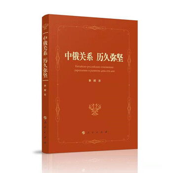 中俄关系  历久弥坚