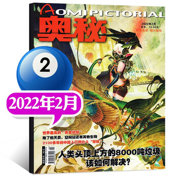 【多期自选】奥秘杂志2022年6月新 另有往期及预售可选 青少年中学生课外阅读科普知识自然神秘科学天文地理科普期刊【单本】 2022年2月