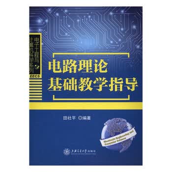 电路理论基础教学指导/电子与通信/书籍