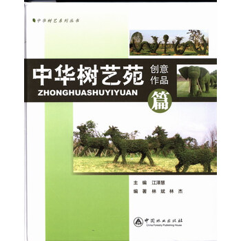 创意作品篇-中华树艺苑 农业/林业 书籍
