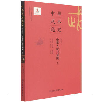 中华武术通史第四卷 图书
