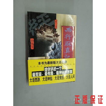 保证正版  可开发票！！西行取真记
