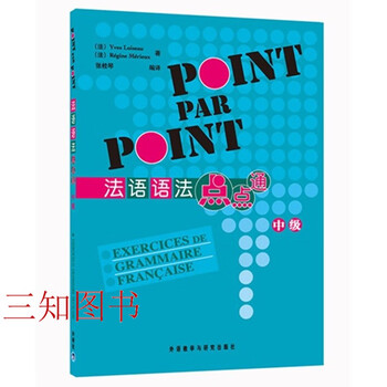正版包邮 法语语法点点通 中级 POINT PAR POINT 外研社法语语法书 例句实用 练习新颖 语法讲解专题专项 外语教学与研究出版社