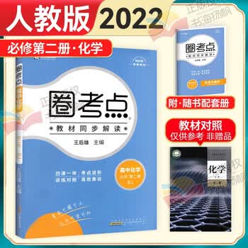 新教材高一下册】王后雄圈考点高一必修二 化学必修第二册人教版