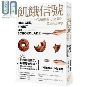 饥饿信号 一次解开身心之谜的饮食心理学 港台原版 Michael Macht 菓子文化