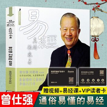 易经真的很容易 易经系列1 曾仕强刘君政著讲解64卦系列丛书易经入门 易经的奥秘现代易学院系列书通俗易懂导读入门