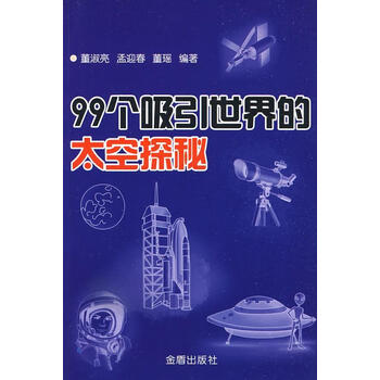 99个吸引世界的太空探秘董淑亮科普读物9787508254692 宇宙学普及读物