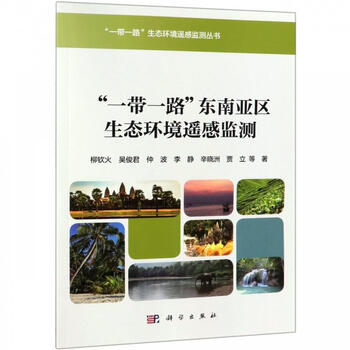 “一带一路”东南亚区生态环境遥感监测 柳钦火等【正版书】