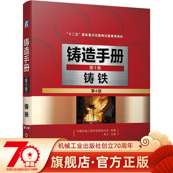 官网正版 铸造手册 第 1卷 铸铁 第4版 李卫 球墨 蠕墨 可锻 耐磨 冷硬 耐热 耐蚀 典型铸件