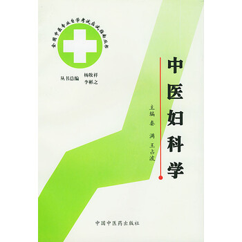 中医妇科学 中医专业自考指南 秦满等