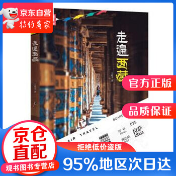 【正版图书】走遍西藏 图说天下 寻梦之旅 王连文 四川人民出版社