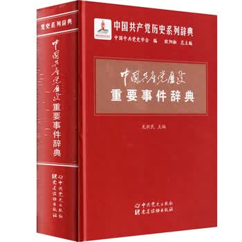 中国共产党历史重要事件辞典 精装版