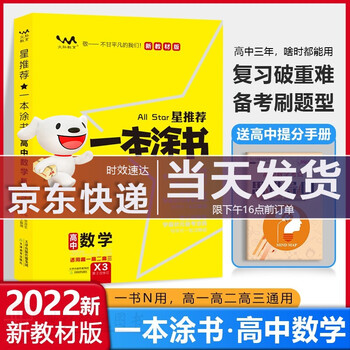 新高考新教材】2022版一本涂书高中数学星推荐高中教辅辅导书提分笔记知识大全高一二三通用一轮二轮复习 数学