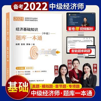 备考2022中级经济师教材2021 经济基础知识? 配套同步训练一本通 （中级）可搭中国人事出版社教材使用