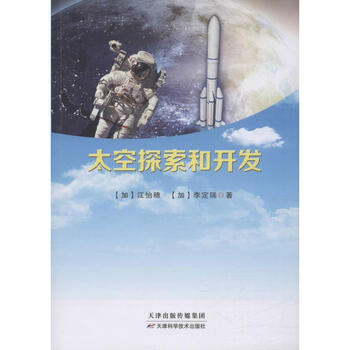 太空探索和开发