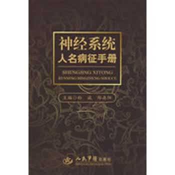 神经系统人名病征手册 刘斌,郎森阳 人民军医出版社