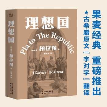 理想国 柏拉图代表作 如果好人不易当 我们为何还是要做个好人  2021新译本 果麦文化出品