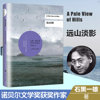 远山淡影 现货石黑一雄著 诺贝尔文学奖得主外国现当代文学小说书被掩埋的巨人无可慰藉浮世画家籍