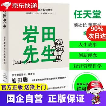 【新华书店官方网店】岩田先生：任天堂传奇社长如是说