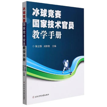 冰球国家技术官员竞赛教学手册张立恒北京体育大学出版社9787564435196 大中专教材教辅书籍