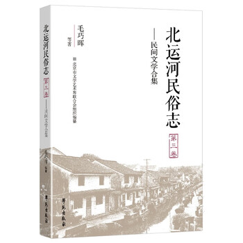 北运河民俗志（第三卷）