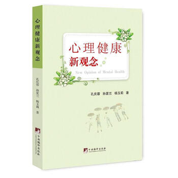 心理健康新观念养生/保健心理健康研究 图书