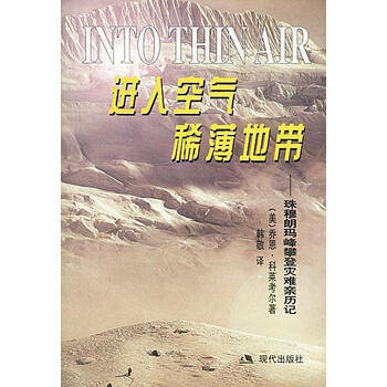 进入空气稀薄地带：珠穆朗玛峰攀登灾难亲历记【正版图书，放心下单】