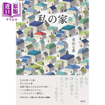 我们的家 日文原版 私の家 日本文学