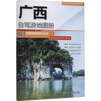 广西自驾游地图册 图书