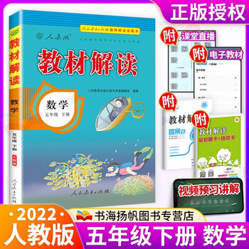 可选】小学教材解读五年级上下册全套教材全解课本教辅资料书 下册数学 人教版
