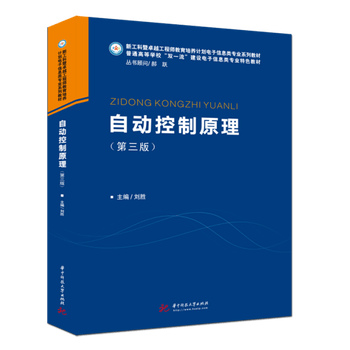 自动控制原理（第三版） 刘胜