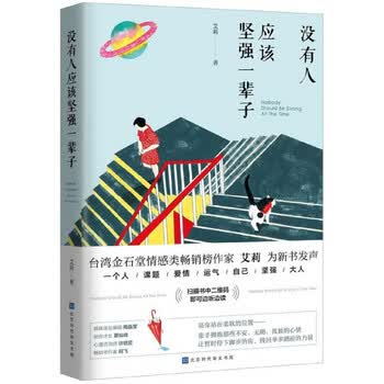 没有人应该坚强一辈子