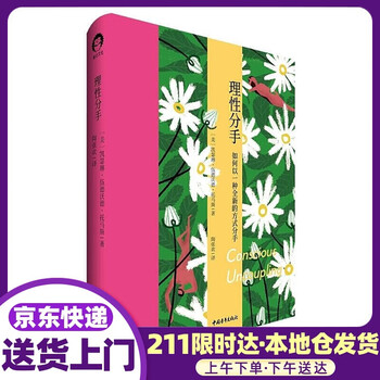 理性分手 [美]凯瑟琳·伍德沃德·托马斯 中国青年出版社