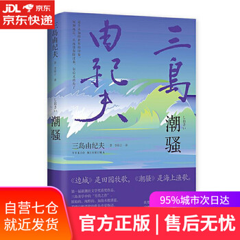【图书】 潮骚 （莫言、余华撰文解读，阎连科读了三遍，李现推荐，梁文道、梁朝伟、高晓松、黄磊、张若昀