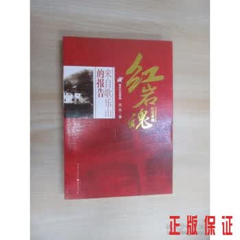 保证正版  可开发票！！来自歌乐山的报告