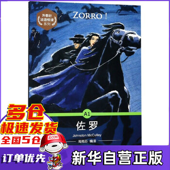 佐罗/外教社法语悦读系列