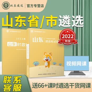 北辰遴选 2022版山东省市公务员遴选考试真题备考策略及真题解析笔试复习资料全省市区遴选考试通用淄博泰安济宁 【山东笔试+20个遴选热点+热点语录】