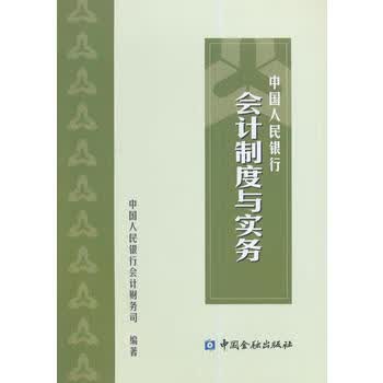 会计制度与实务
