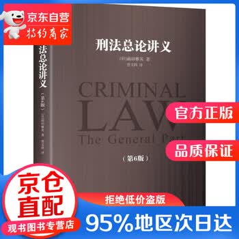 【正版图书】刑法总论讲义 [日]前田雅英 北京大学出版社