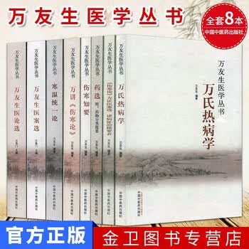 全套8本万友生医学丛书寒温统一论+热病学+医案选+医论选+伤寒知要+万讲伤寒论+药选+伤寒论方证医案
