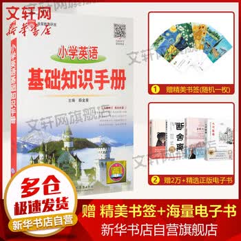 2022新版薛金星小学英语基础知识手册