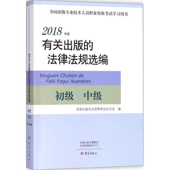 有关出版的法律法规选编(2018年版)