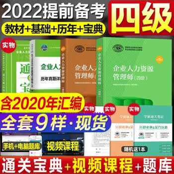 备考2022企业人力资源管理师四级教材+基础知识+历年真题押题试卷+通关宝典4本