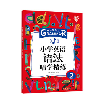 新东方 小学英语语法唱学精练2 英语好学系列 四年级语法专项教辅