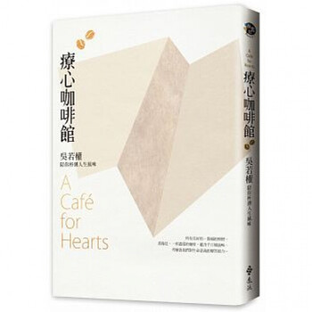 台版 疗心咖啡馆 吴若权陪你杯测人生风味 自学零基础入门教科书咖啡