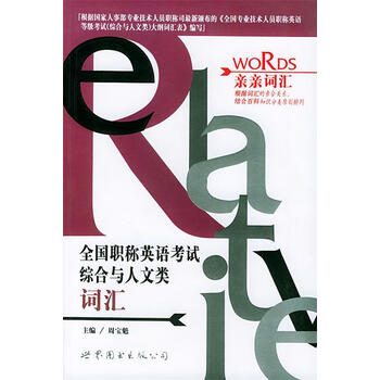 全国职称英语考试综合与人文类词汇 周宝魁 编【正版书】