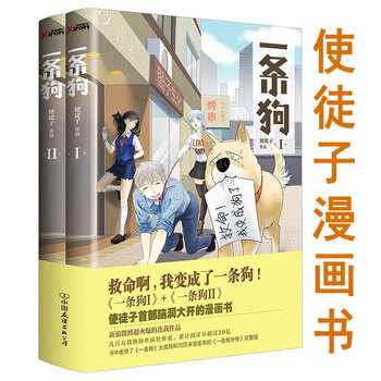 一条狗（全2册）使徒子成人青春幽默漫画绘本书籍脑洞超市非人哉回答不了你真好看战逗法则我能咬一口你的尾