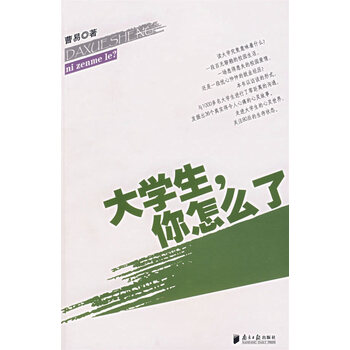 大学生你怎么了 曹易