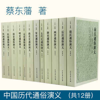 蔡东藩著中国历代通俗演义系列（前汉-民国）历代前汉后汉两晋南北朝唐五代宋明清民国史历朝通俗演义中华宫
