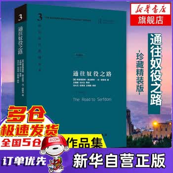 通往奴役之路(珍藏版) 哈耶克著